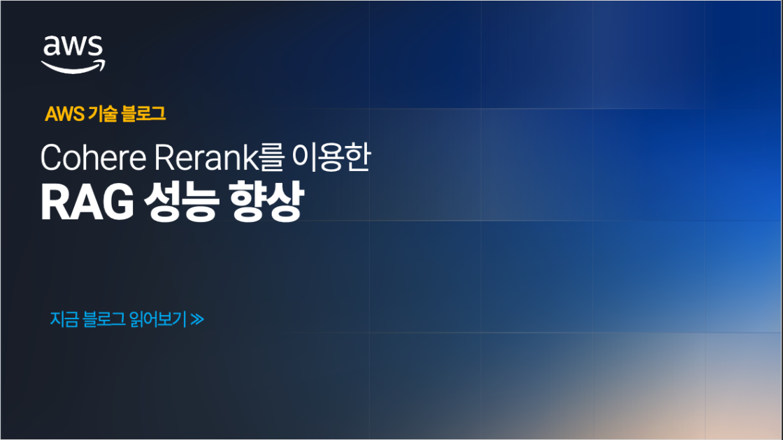 Cohere Rerank를 사용한 RAG 성능 향상 | AWS 기술 블로그